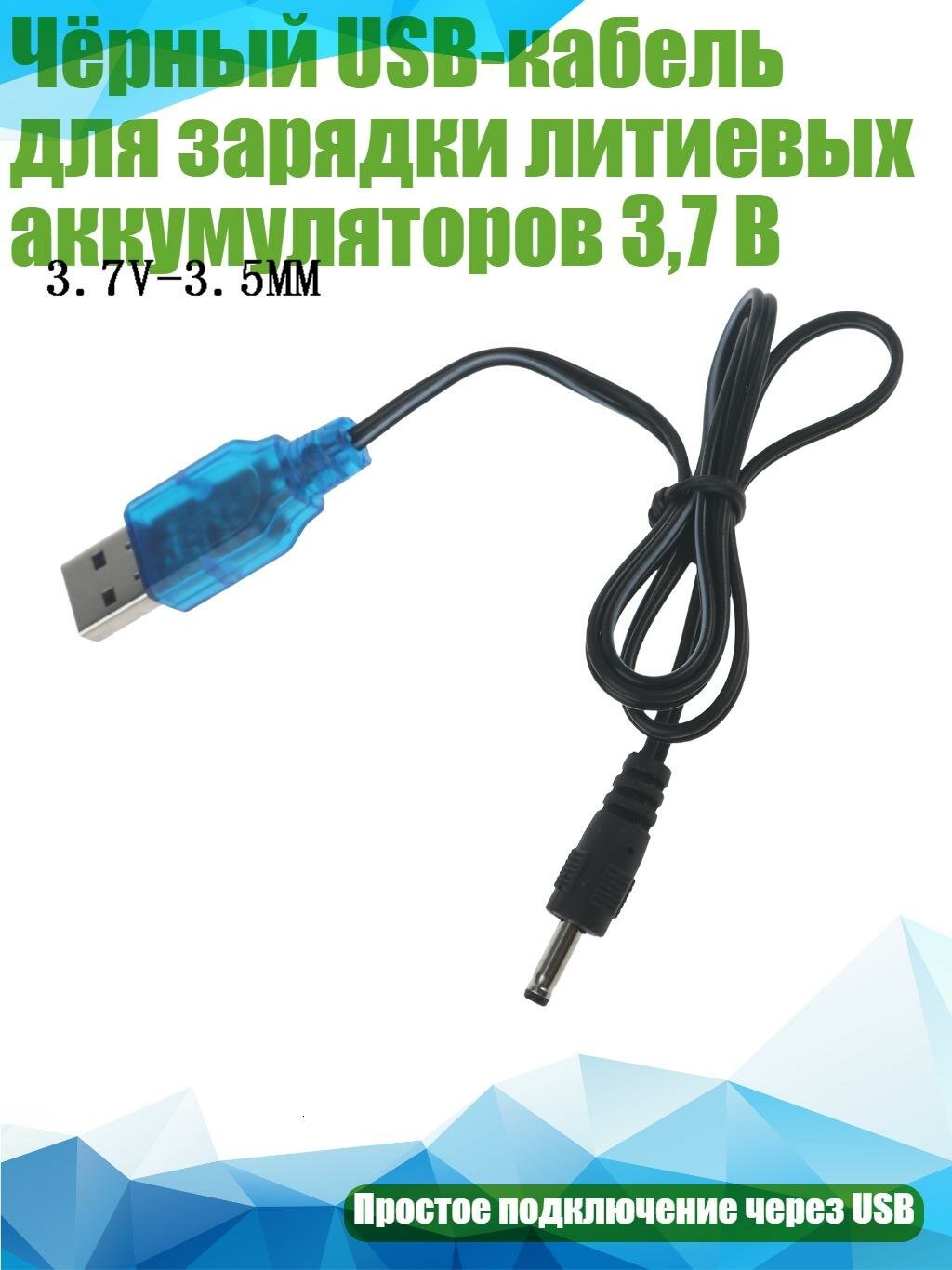 Чёрный USB-кабель для зарядки литиевых аккумуляторов 3,7 В, 3.5 прямой