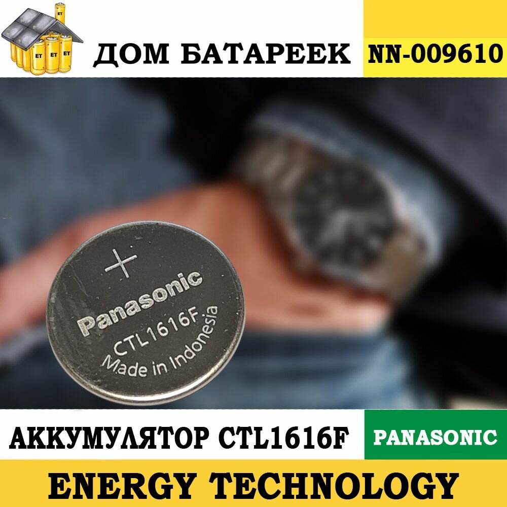 Аккумулятор CTL1616F Panasonic