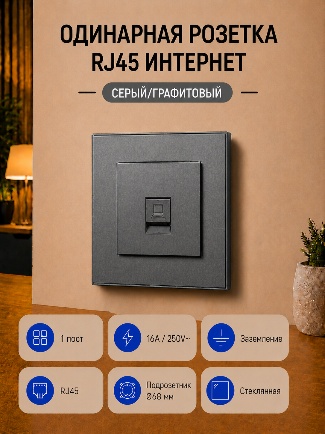 Розетка стеклянная с RJ45 интернетом, 1 пост, 16А 250В, серая