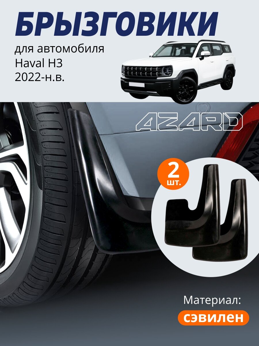 Брызговики для Haval H3 (2022-н. в.), Хавал Н3, передние/задние, 2 штуки, черные