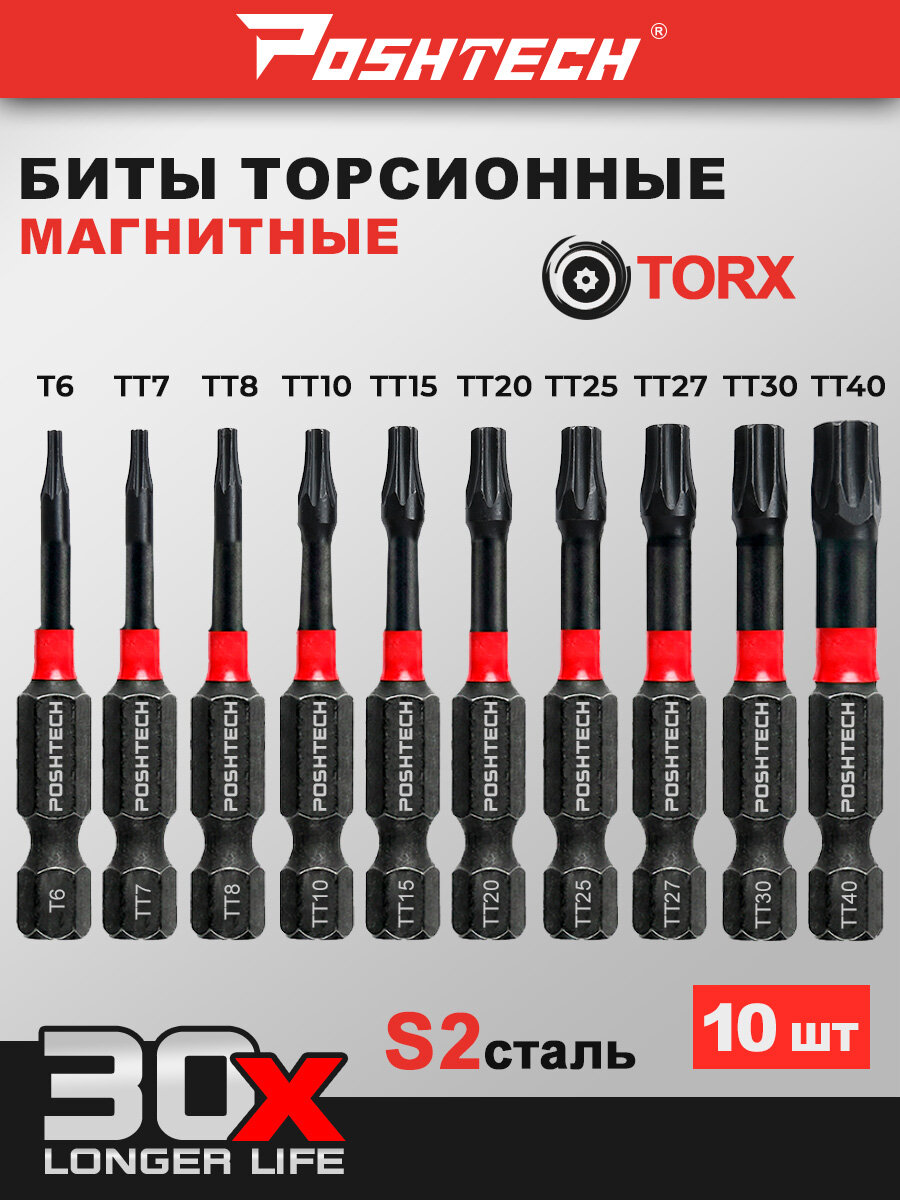 Биты торсионные магнитные TORSION Tx6 Tx7 Tx8 Tx10 Tx15 Tx20 Tx25 Tx27 Tx30 Tx40 x 50 мм 10 шт by POSHTECH