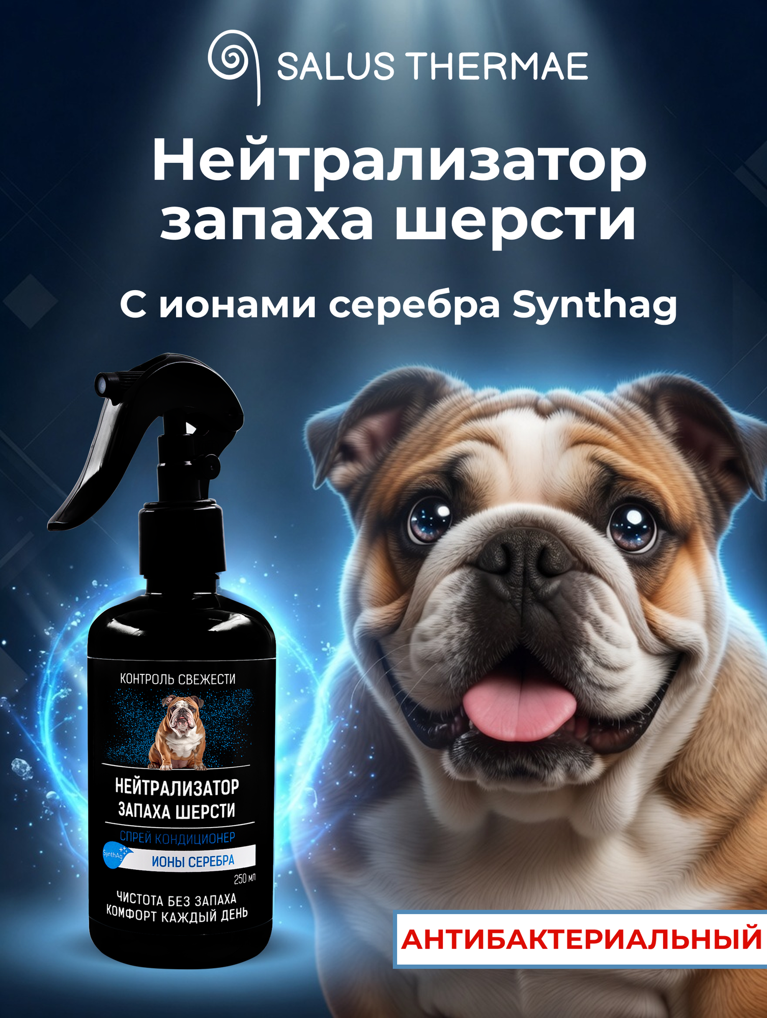 Нейтрализатор запаха шерсти, кондиционер с ионами серебра. Антибактериальный. 250 мл.