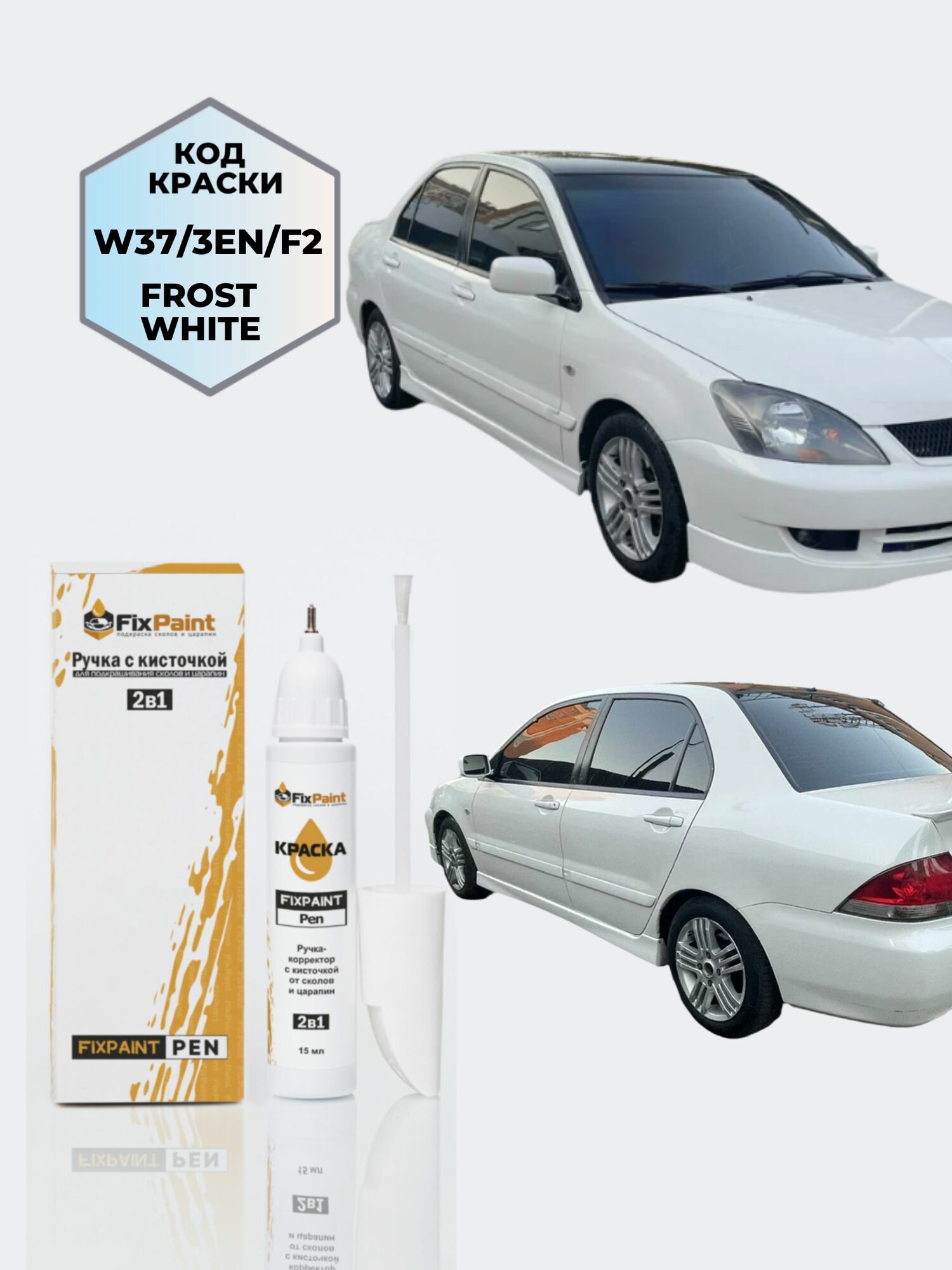Подкраска MITSUBISHI LANCER, код W37, FROST WHITE(солид), ручка-корректор с кисточкой 2 в 1 FixPaint Pen 15 мл, эмаль для ремонта сколов и царапин