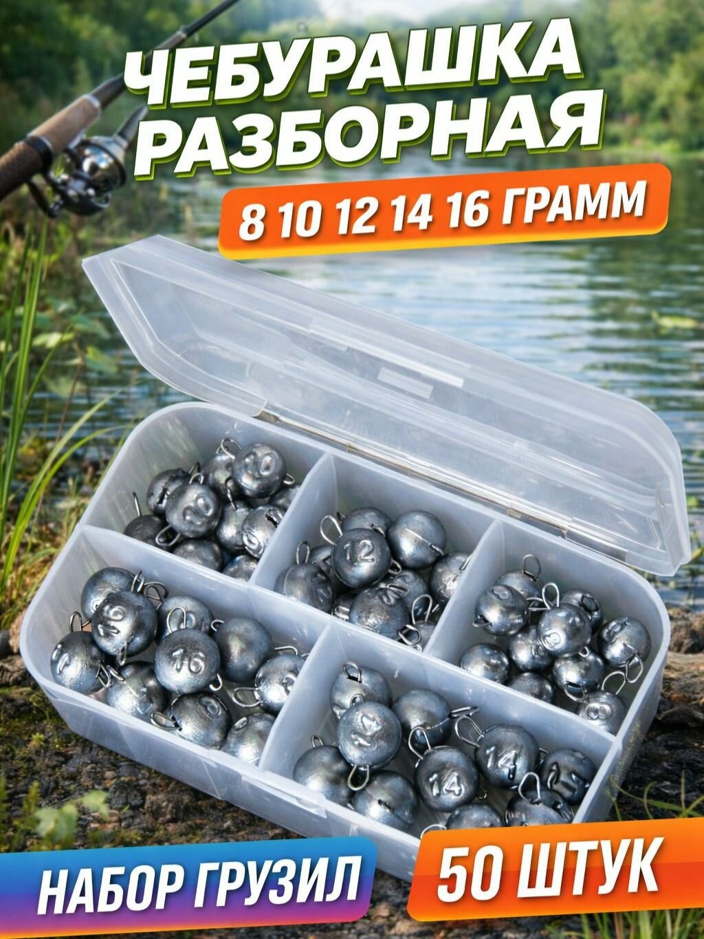 Груз Разборная чебурашка 50шт в органайзере (упаковка 8 10 12 14 16гр по 10 штук) / контейнер для рыболовных аксессуаров / набор грузил для рыбалки на спиннинг