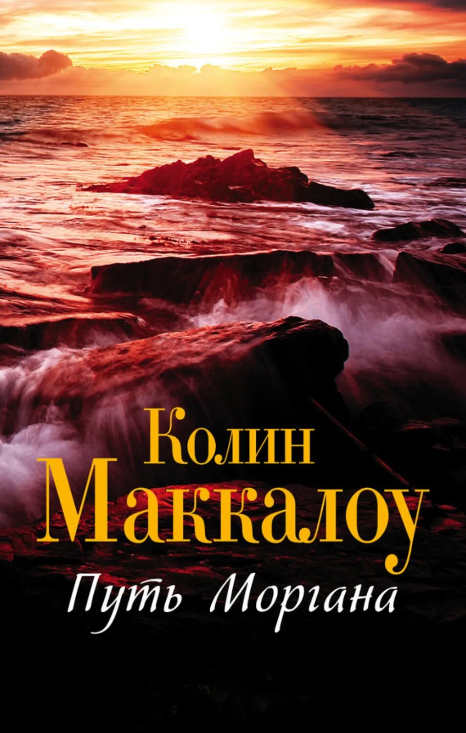 Путь Моргана [Цифровая книга]