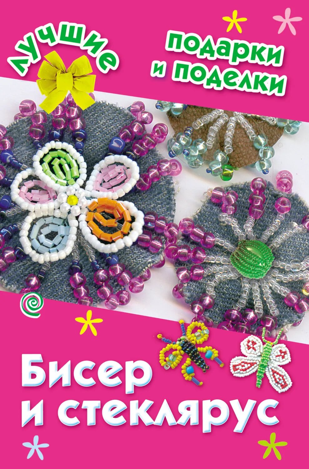 Бисер и стеклярус [Цифровая книга]