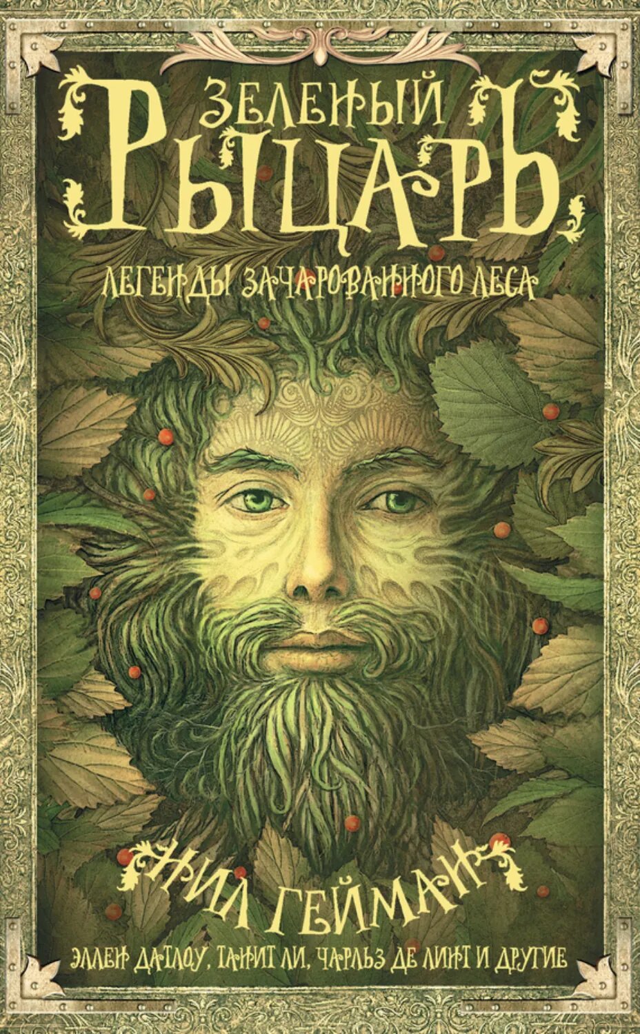 Зеленый рыцарь. Легенды Зачарованного Леса (сборник) [Цифровая книга]