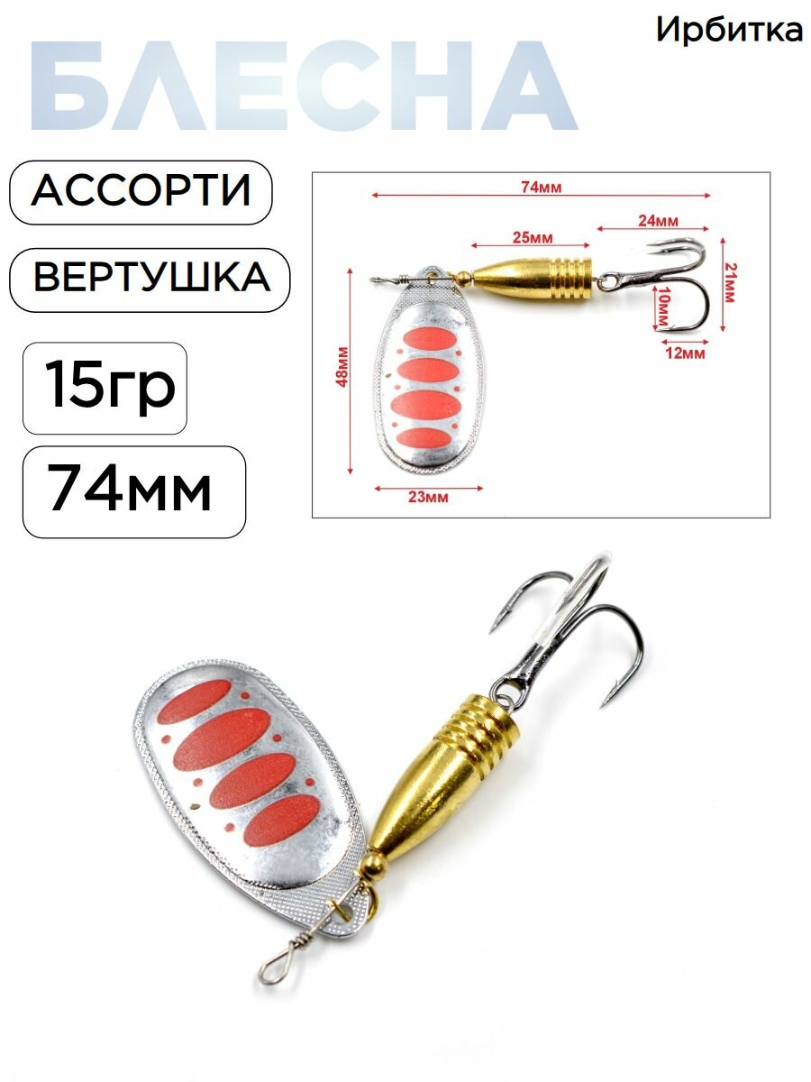 Блесна Ирбитка вертушка (Ассорти)модель 05/3 вес 15гр.