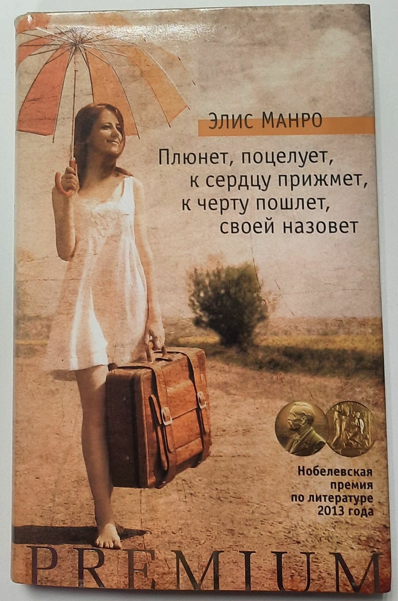 Плюнет, поцелует, к сердцу прижмет, к черту пошлет, своей назовет Манро Элис