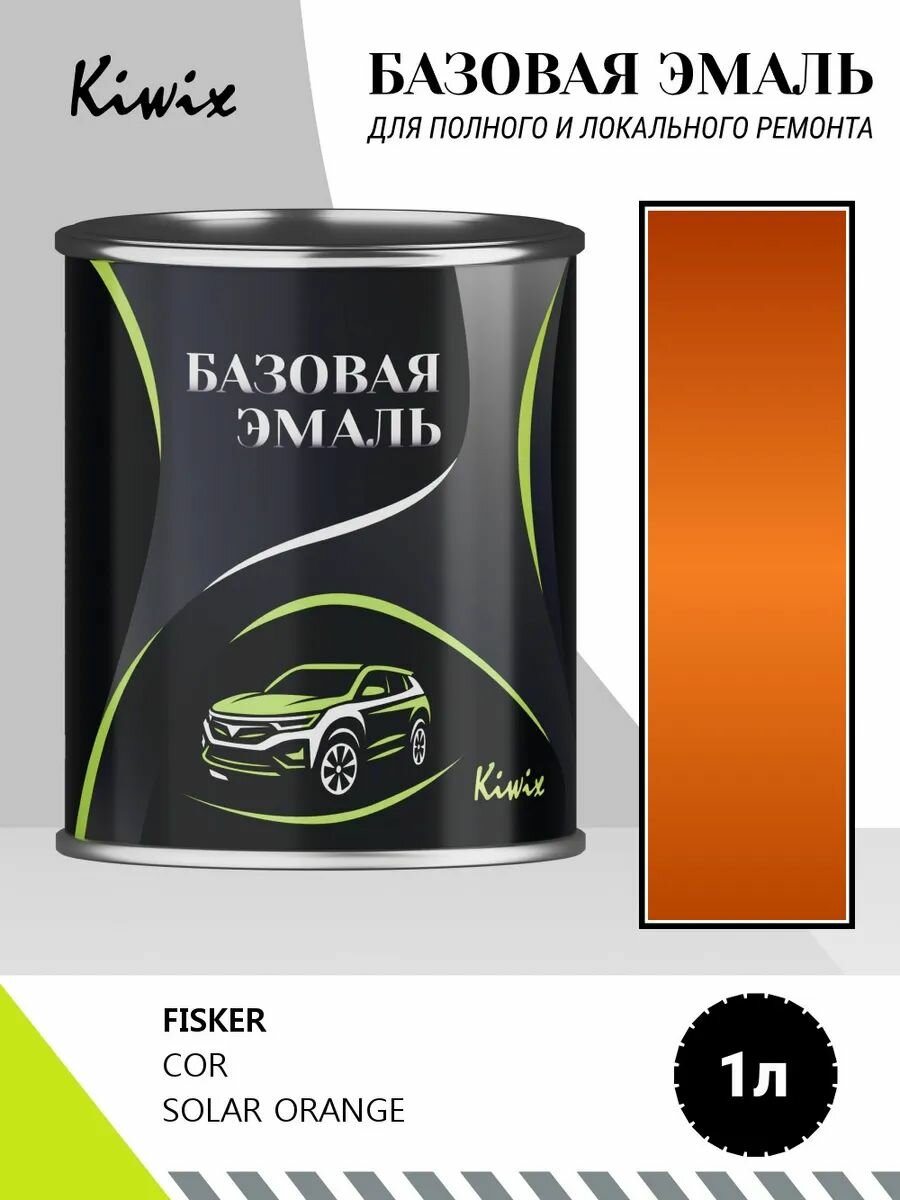 Автомобильная краска FISKER COR SOLAR ORANGE 1кг