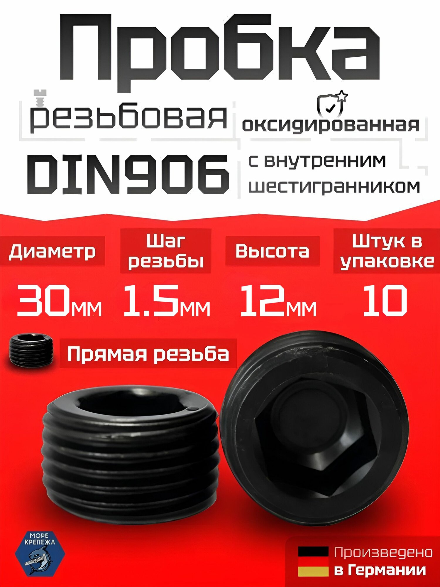 Пробка (заглушка) М30 х 1,5 DIN 906, сталь без покрытия, 10 шт