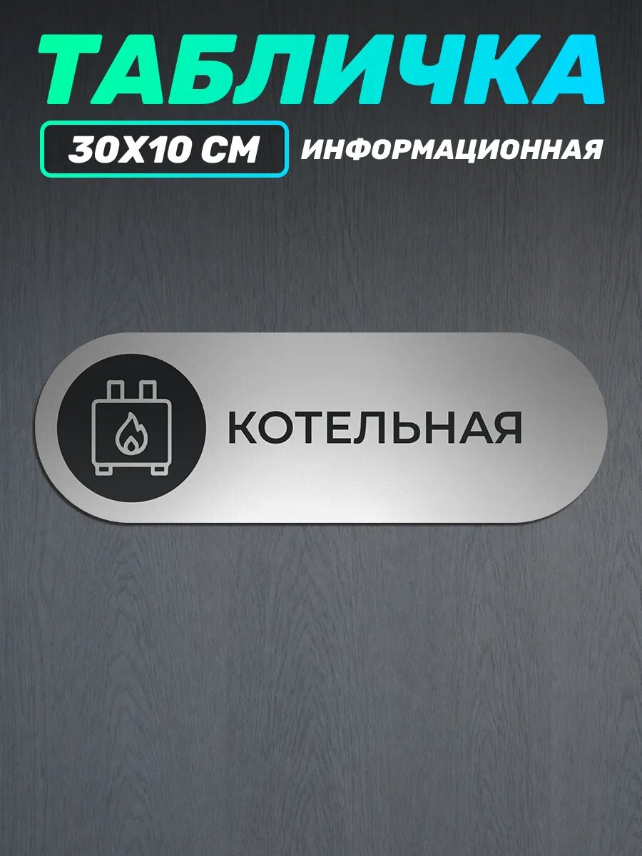 Табличка на дверь информационная Котельная