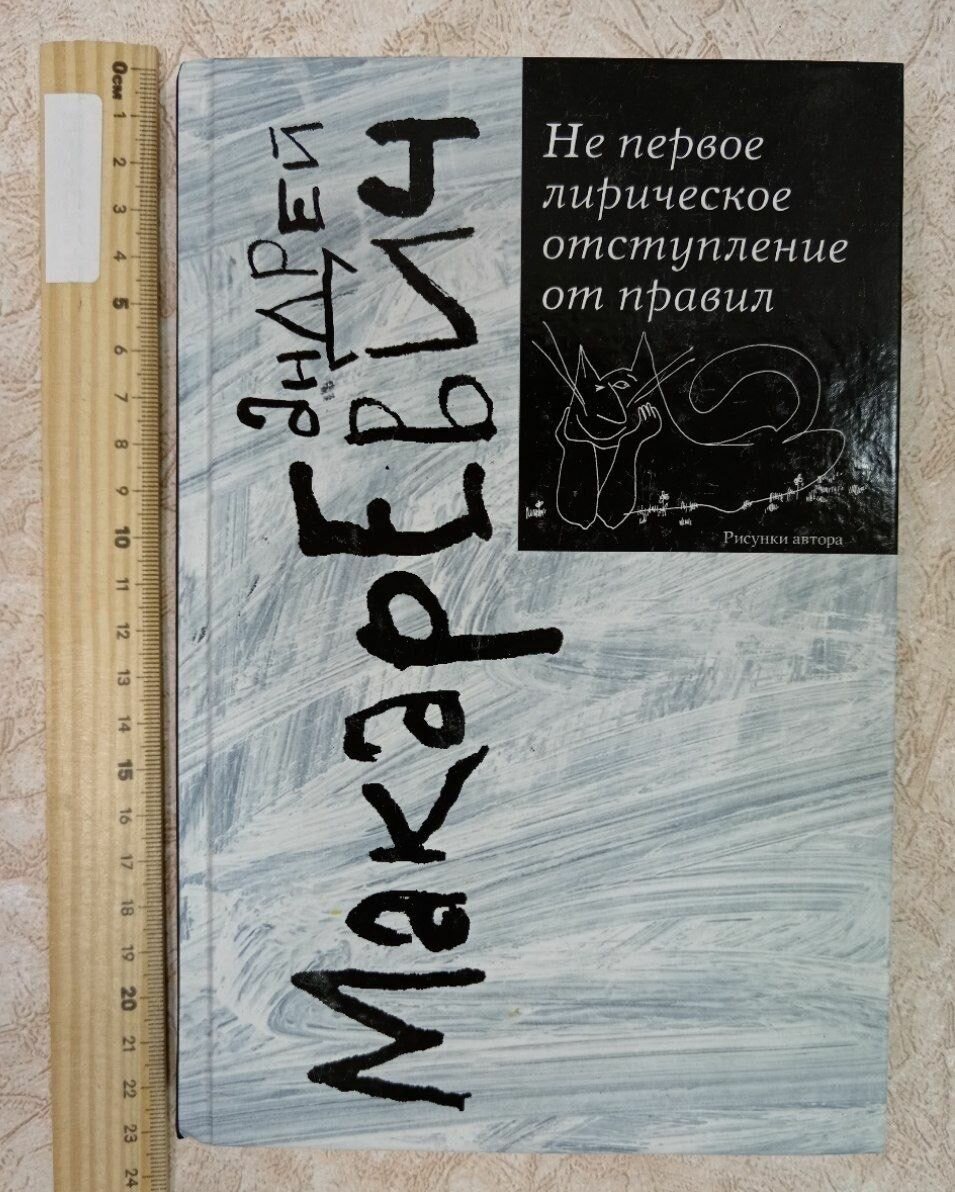 Не первое лирическое отступление от правил Макаревич Андрей Вадимович