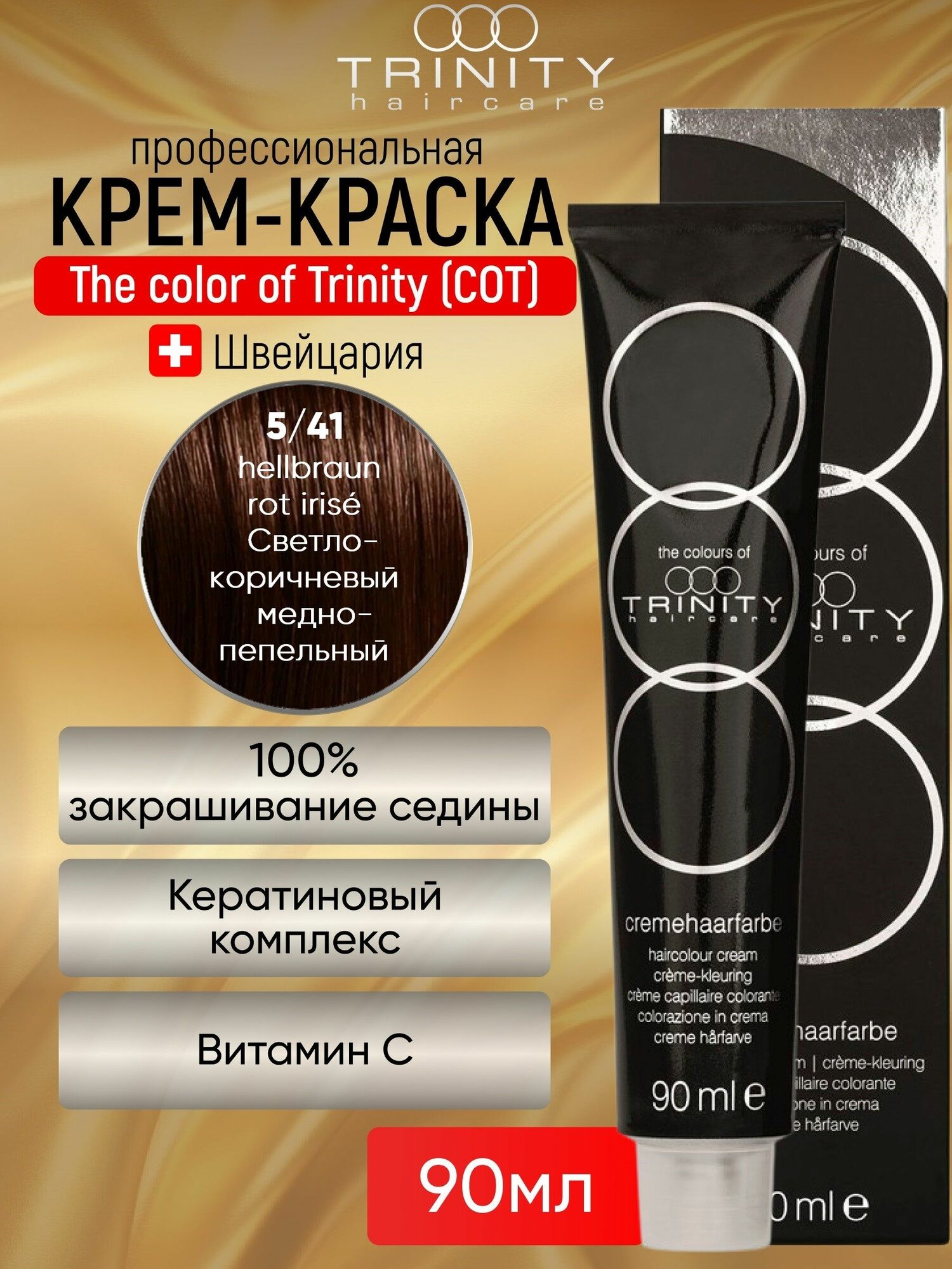 Trinity The Color of Trinity - Краска для волос 5/41 cветло-коричневый красно-коричневый COT 90 мл