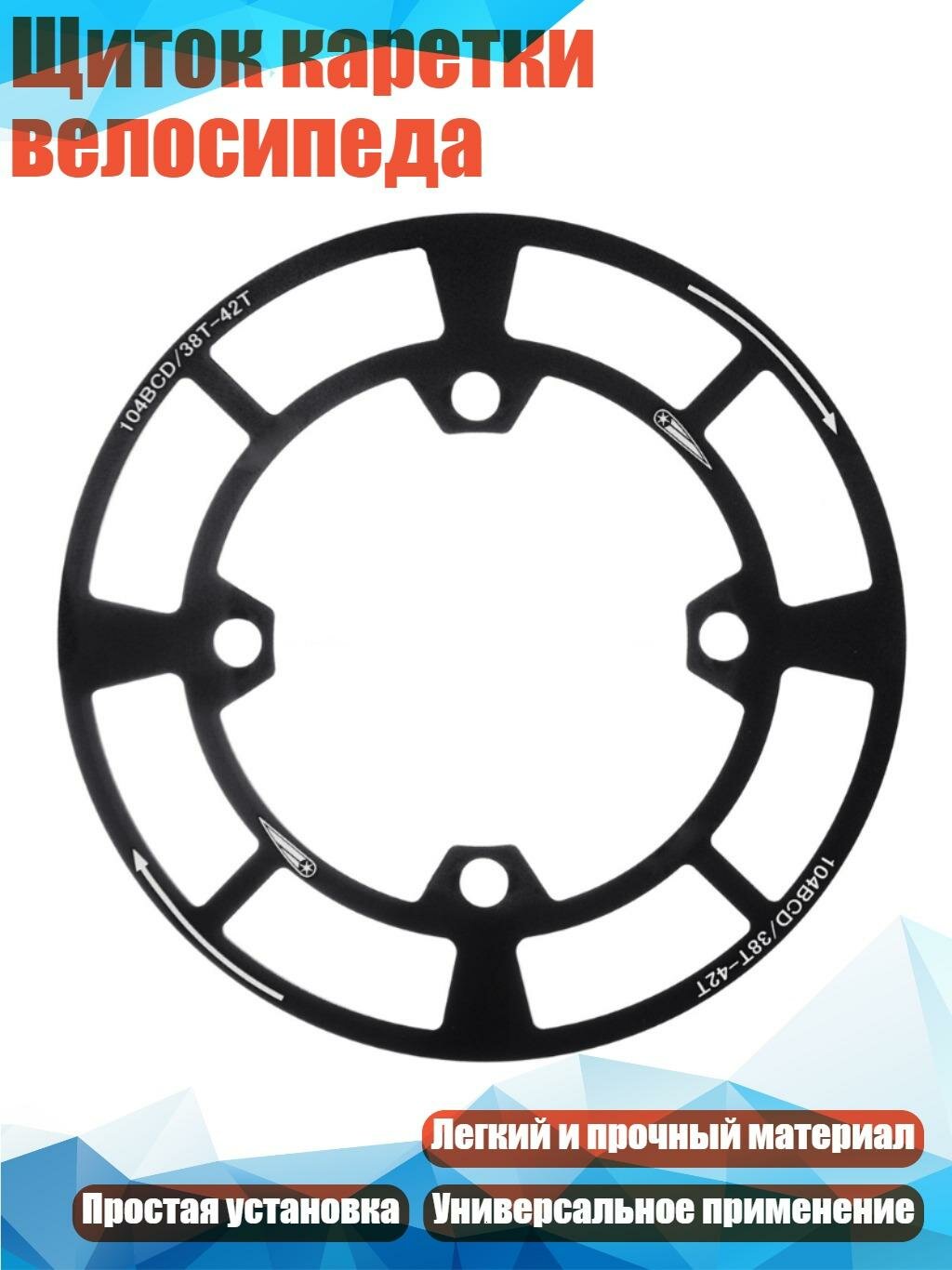 Щиток каретки велосипеда, Черный 38T 40T 42T