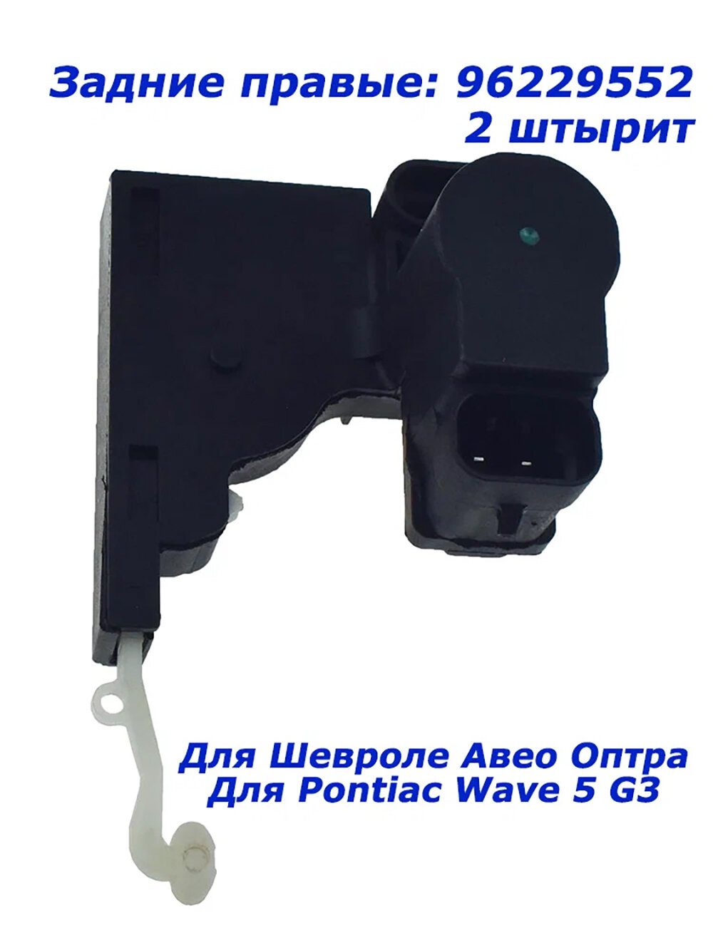Привод дверного замка для Chevrolet Aveo Optra Wave 5 Pontiac G3, Задние правые, 96229552