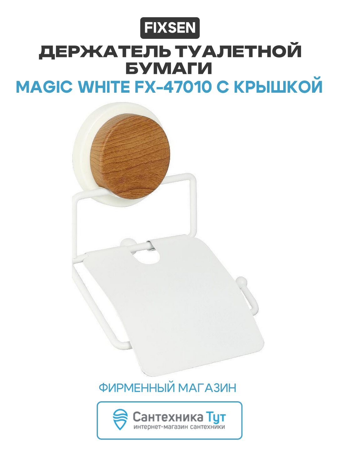 Держатель туалетной бумаги Fixsen Magic White FX-47010 с крышкой Белый матовый