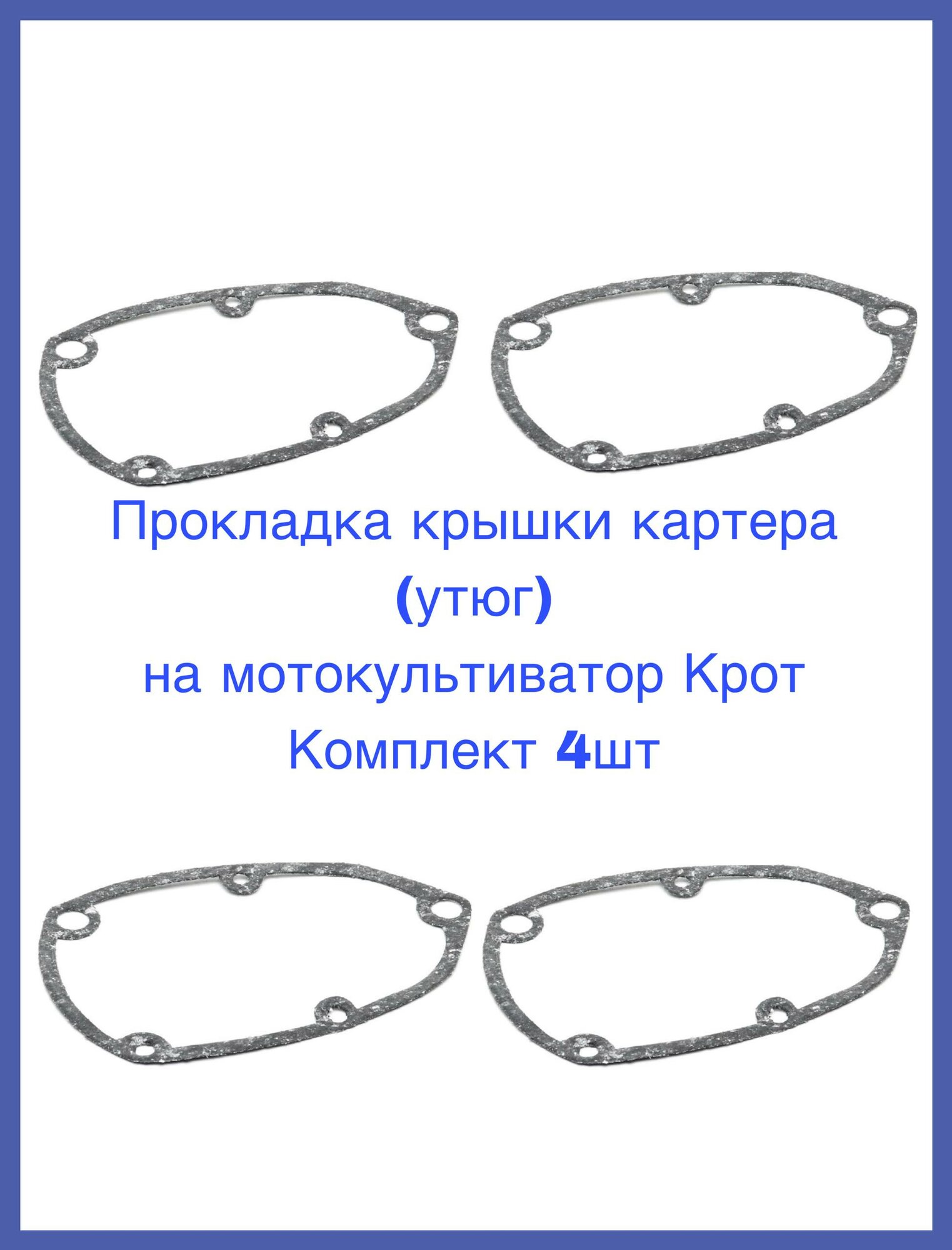 Прокладка крышки картера (утюг) на мотокультиватор Крот Комплект 4шт