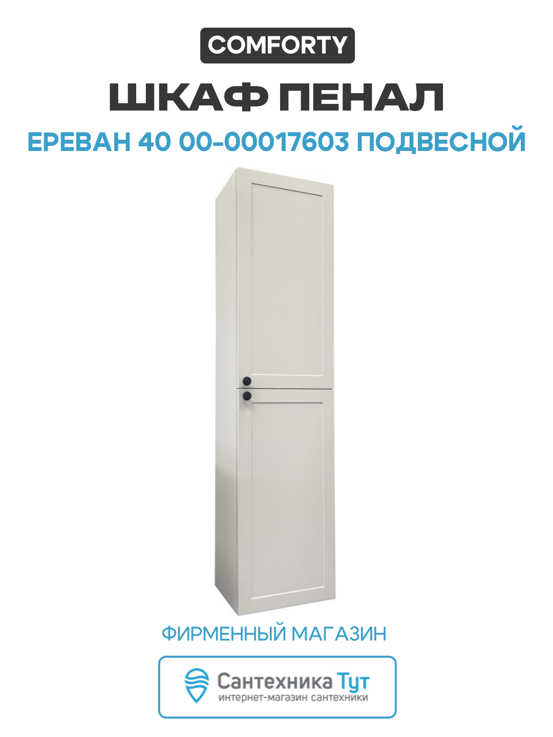 Шкаф пенал Comforty Ереван 40 00-00017603 подвесной Серый шелк
