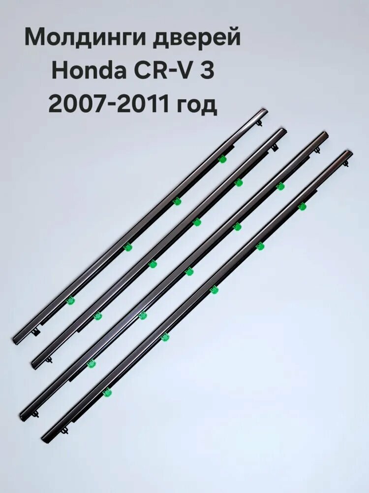 Молдинги дверей Honda CR-V 3 2007-2011 год