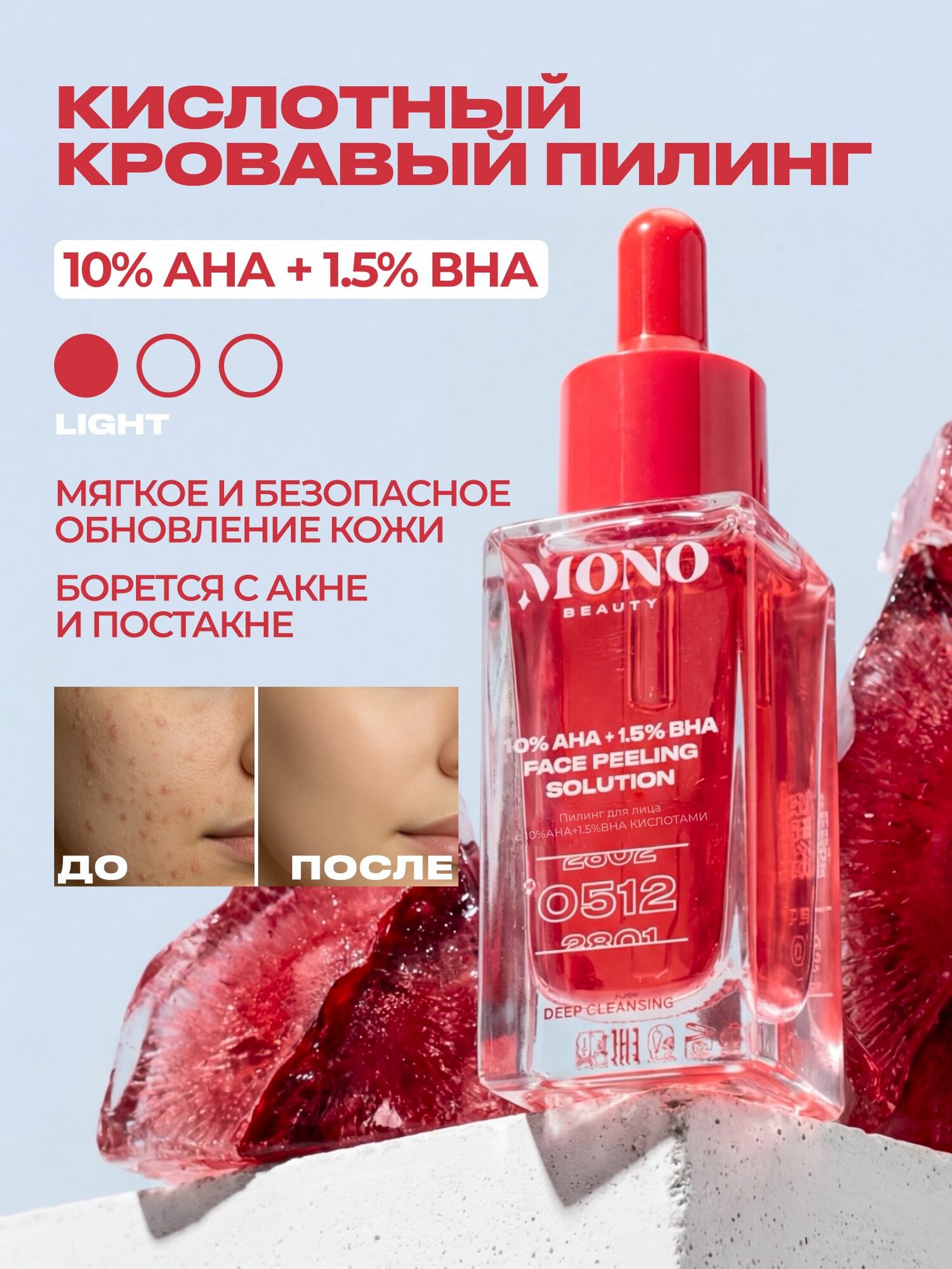 Пилинг для лица кровавый кислотный профессиональный c 10% AHA + 1.5% BHA MonoBeauty, 30 мл