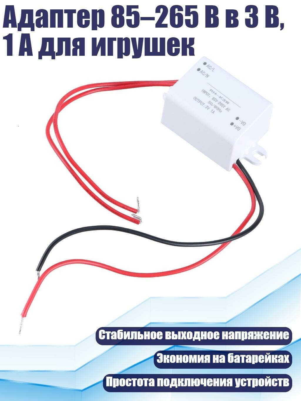 Адаптер 85–265 В в 3 В, 1 А для игрушек