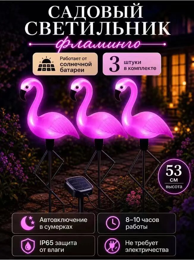 Фигурка садовая "фламинго", 3 шт, розовая, ABS пластик, с подсветкой, высота 53 см