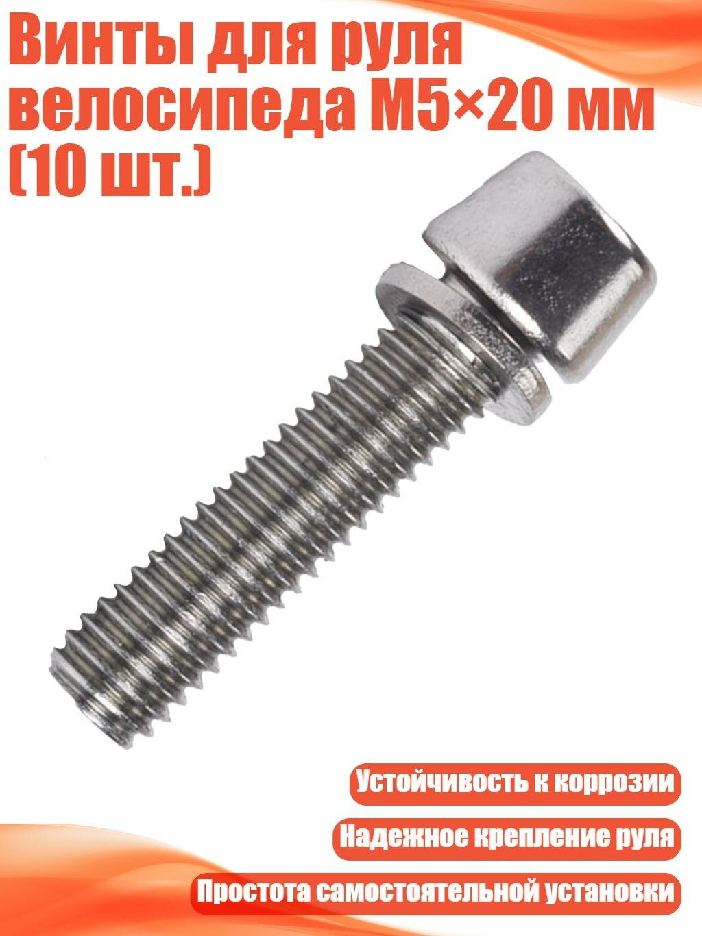 Винты для руля велосипеда M5×20 мм (10 шт.), Стальной цвет