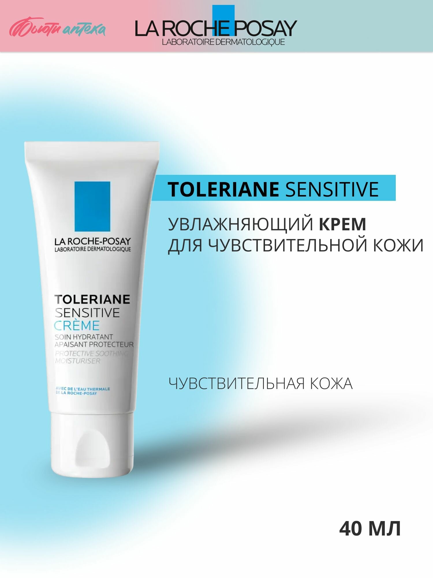 La Roche-Posay (Ля Рош Позе) Увлажняющий питательный крем для лица для сухой чувствительной кожи с пребиотической формулой, маслом карите (ши), скваланом, ниацинамидом и глицерином, 40 мл