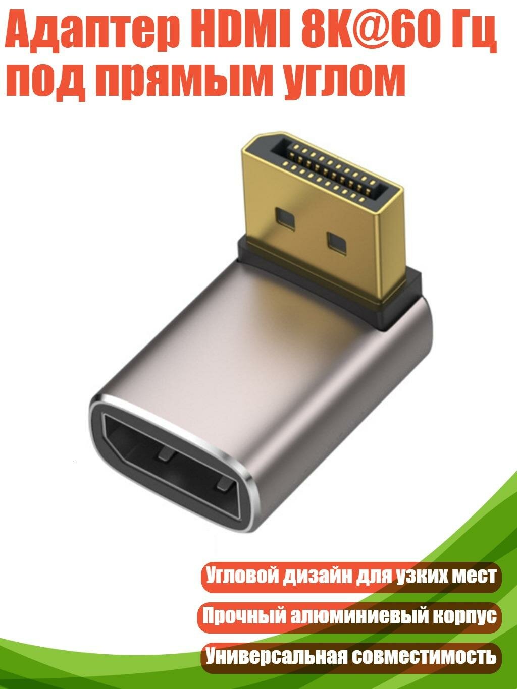 Адаптер HDMI 8K@60 Гц под прямым углом, Средняя кривая вверх