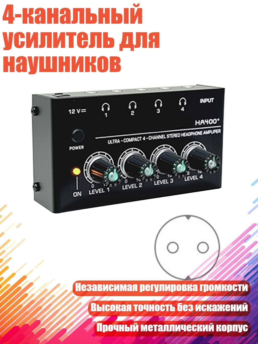 4-канальный усилитель для наушников, вилка европейского стандарта