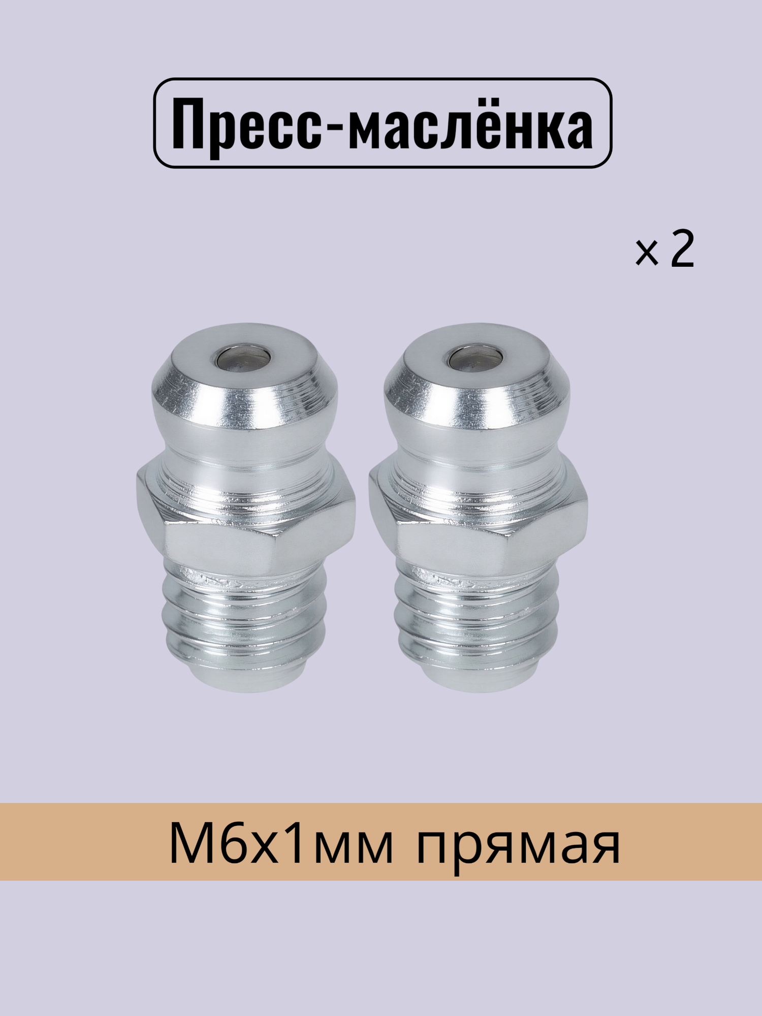 Пресс-маслёнка (тавотница) М6 х 1мм прямая / 2 шт