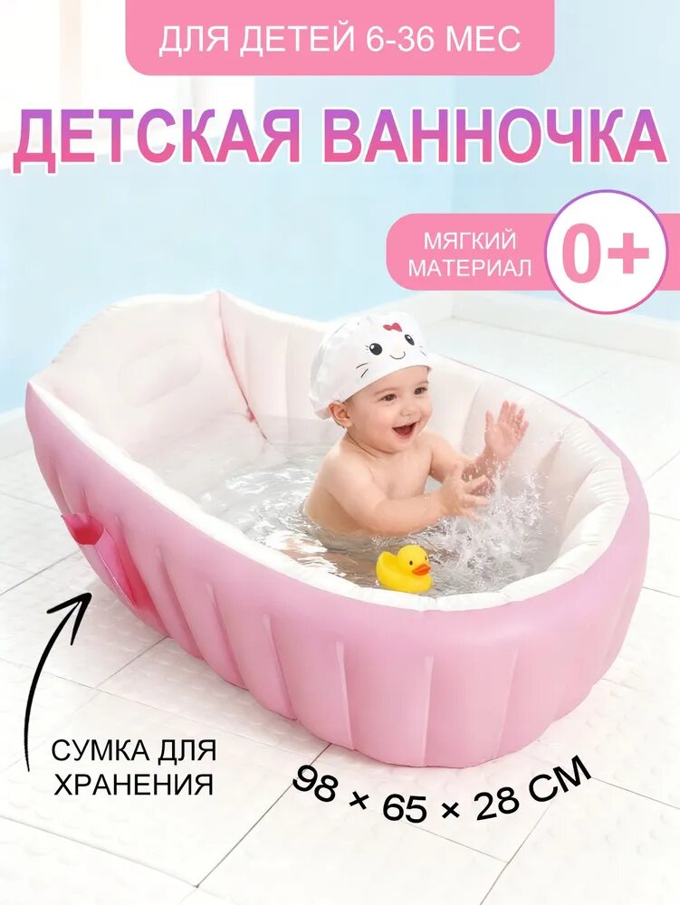 Надувная ванна для новорожденных