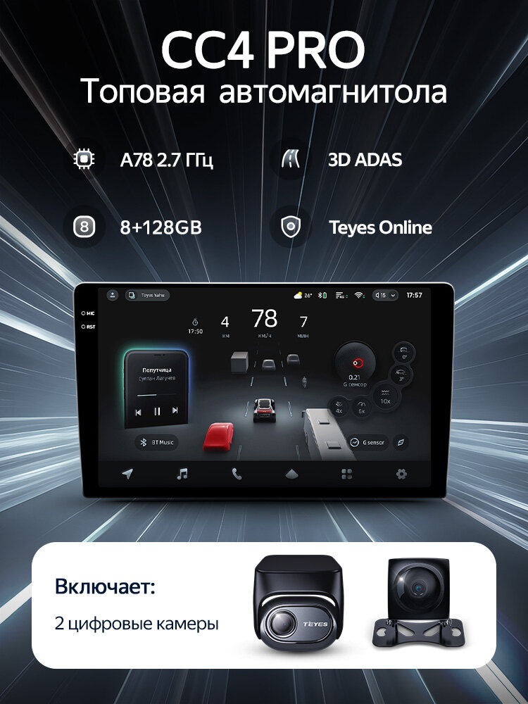 Магнитола TEYES CC4Pro 8/128 ГБ, 9,2 экран цифровые передняя и задняя камеры