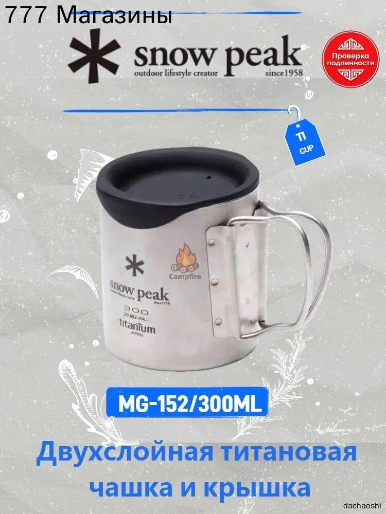 Набор титановых чашек на 300 мл с крышкой SNOW PEAK