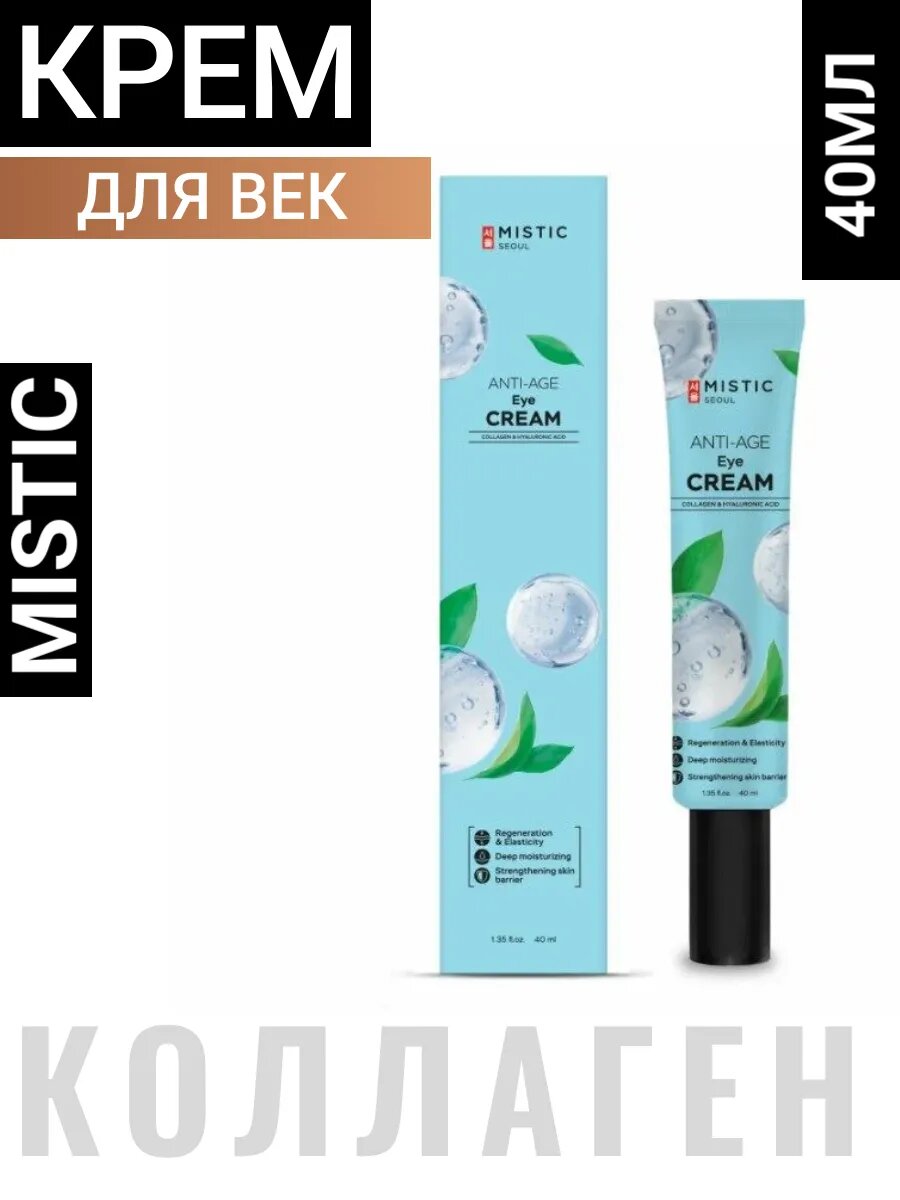 Крем для век Mistic ANTI-AGE, с коллагеном, 40 мл, 1 шт. в упаковке