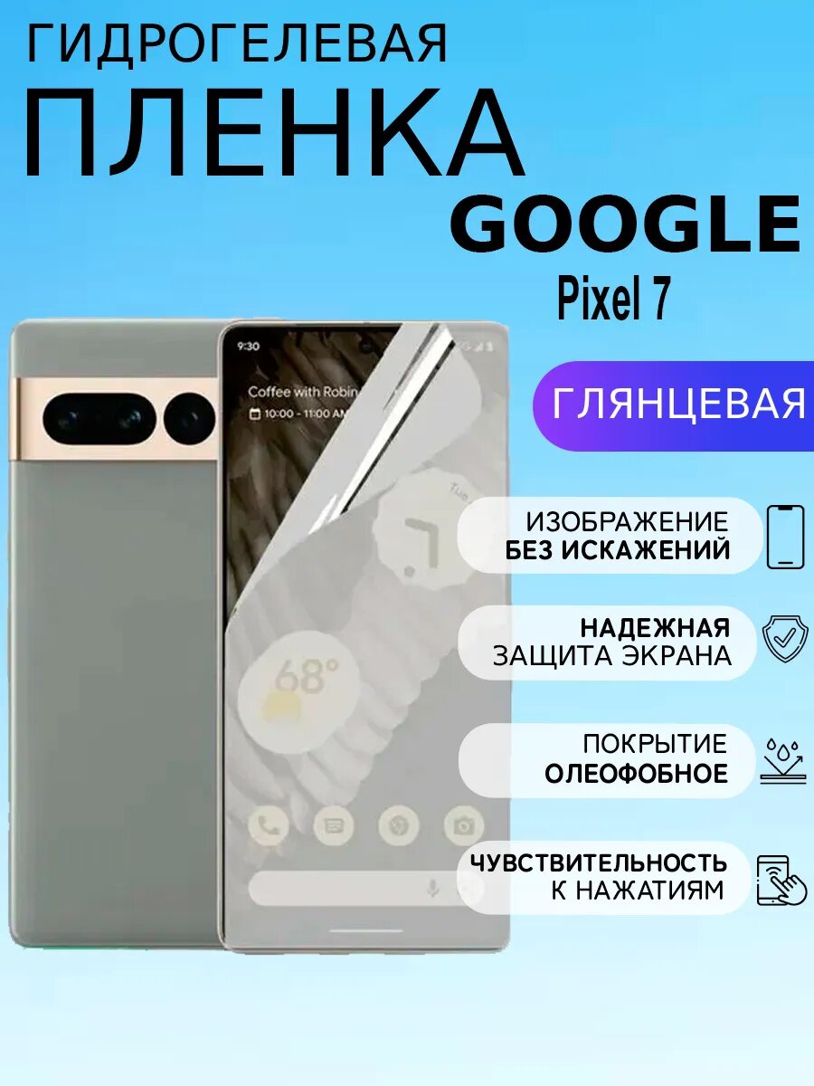 Глянцевая защитная пленка на Google Pixel 7 , олеофобное покрытие, гидрогелевый