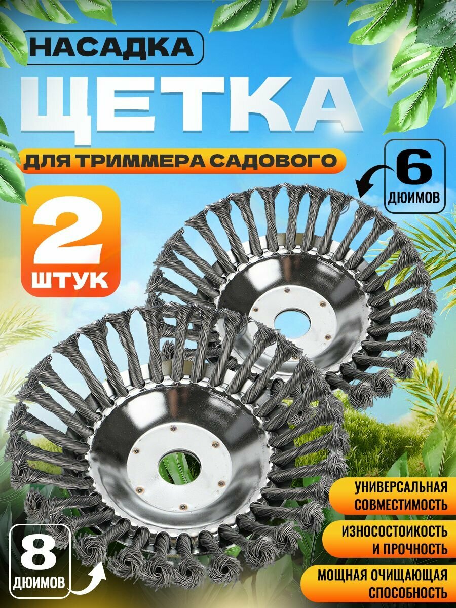 2 штуки щеток для бензиновых тримеров / насадка щетка для триммера садового / насадка для бензокосы для зачистки швов тротуарной плитки, 150mm+200mm