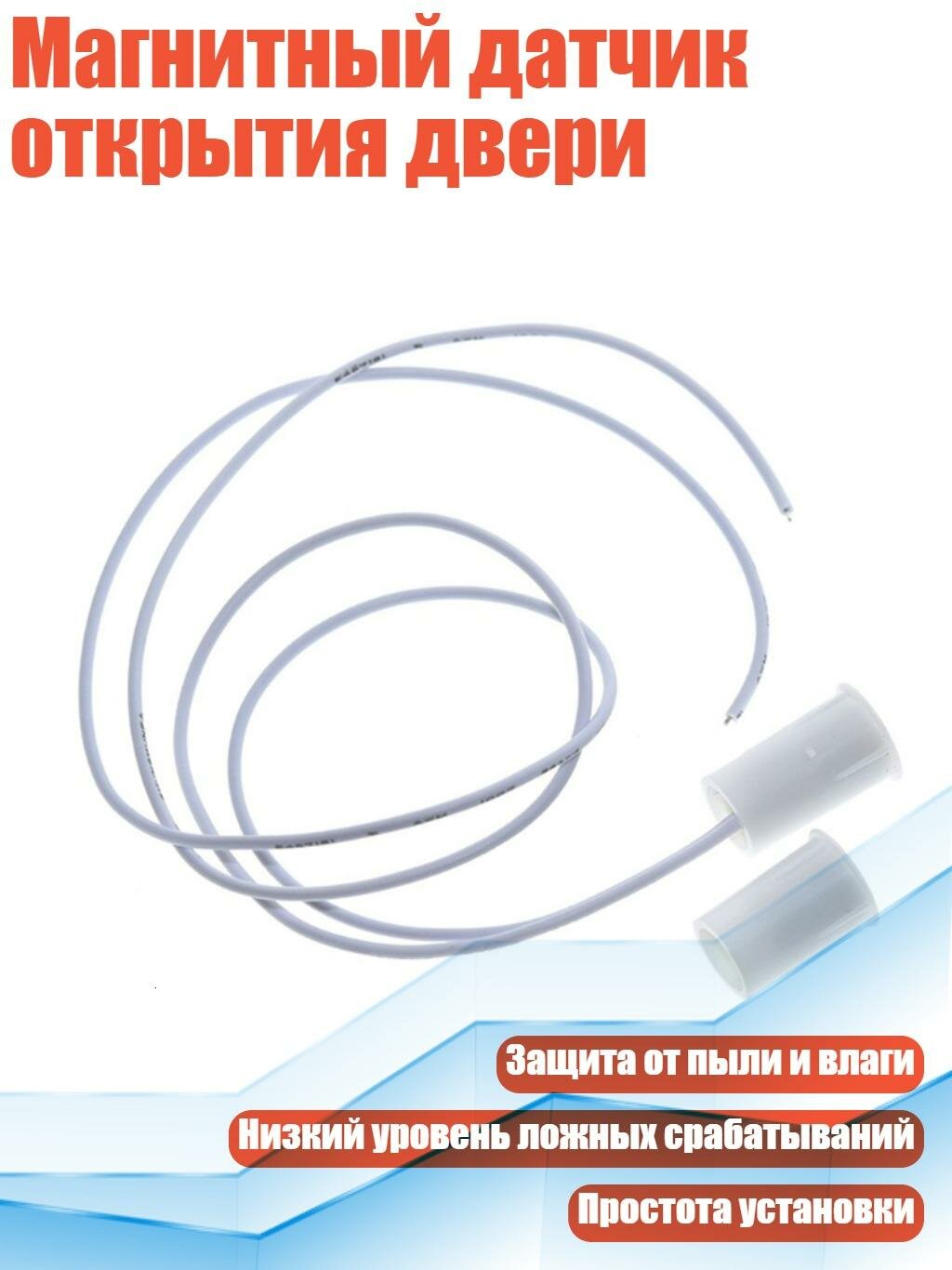 Магнитный датчик открытия двери