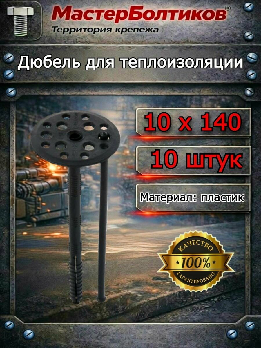 Дюбель 10х140 для теплоизоляции с пластиковым гвоздем "МастерБолтиков" ( 10 шт )