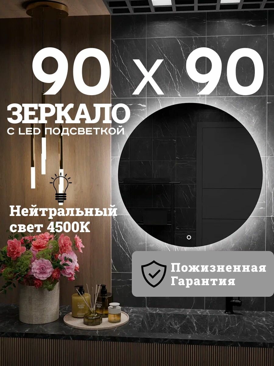 Зеркало интерьерное настенное круглое с подсветкой 90х90см