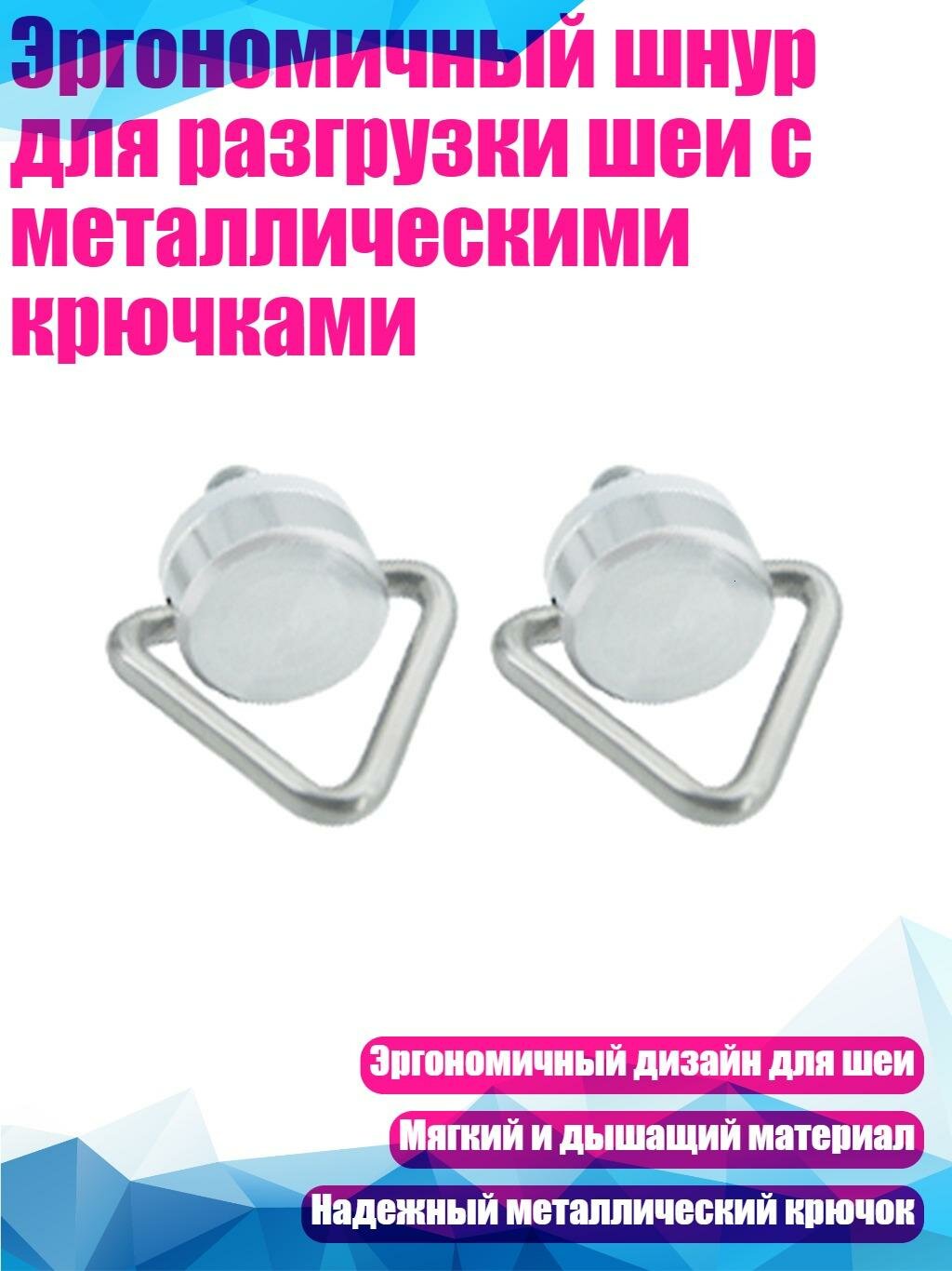 Эргономичный шнур для разгрузки шеи с металлическими крючками, B