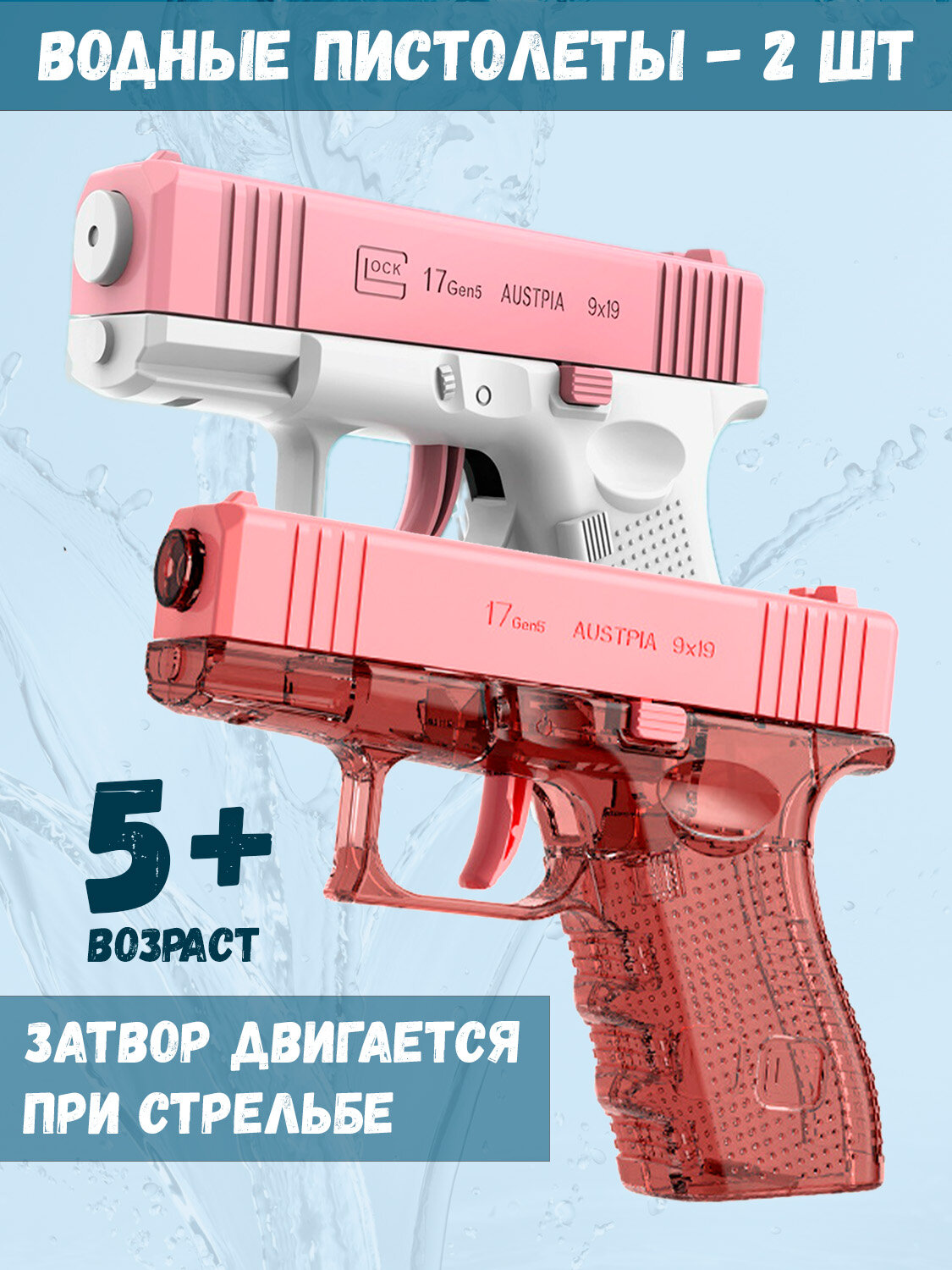 Набор водных пистолетов - 2 штуки, пластик, розовый/серый, водный
