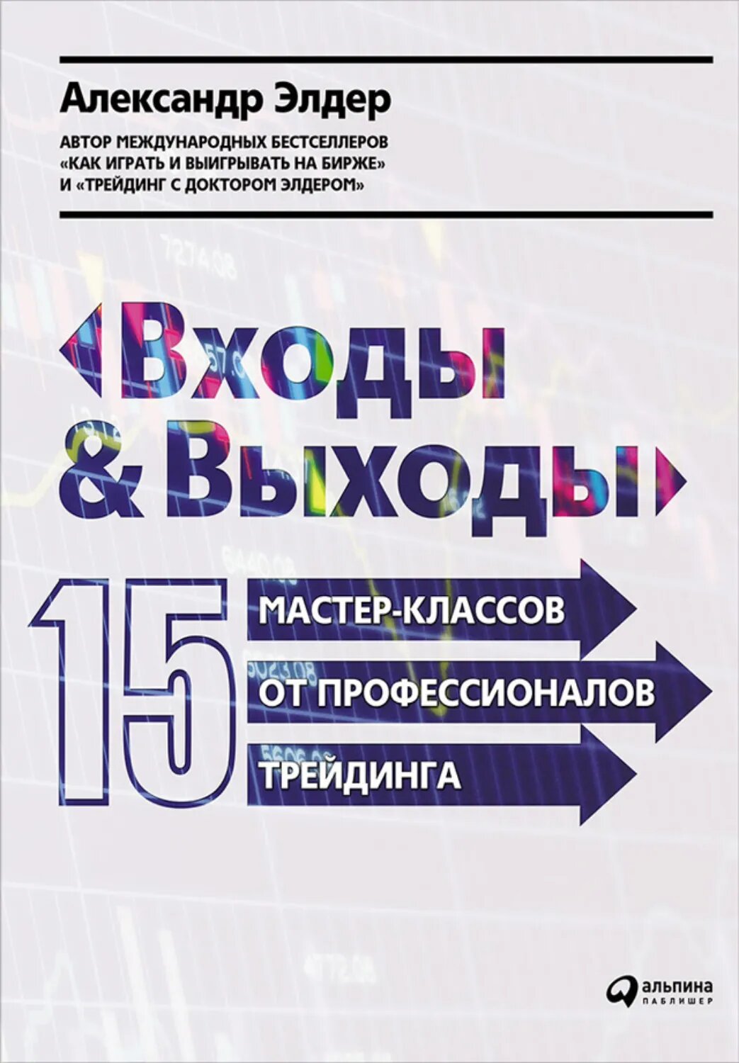 Входы и выходы: 15 мастер-классов от профессионалов трейдинга [Цифровая книга]