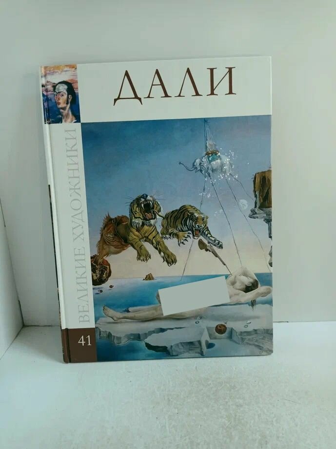 Дали. Том 41
