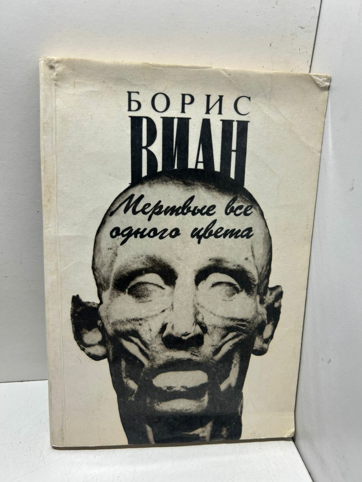 Мёртвые все одного цвета Борис Виан