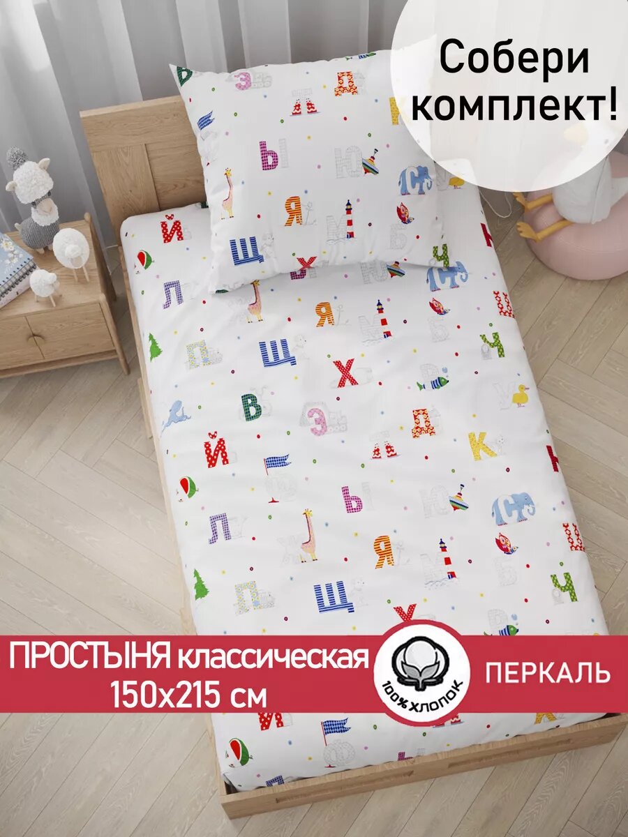 Простынь классическая 1,5-спальная 150х215 перкаль Сказка "Азбука", 100% хлопок