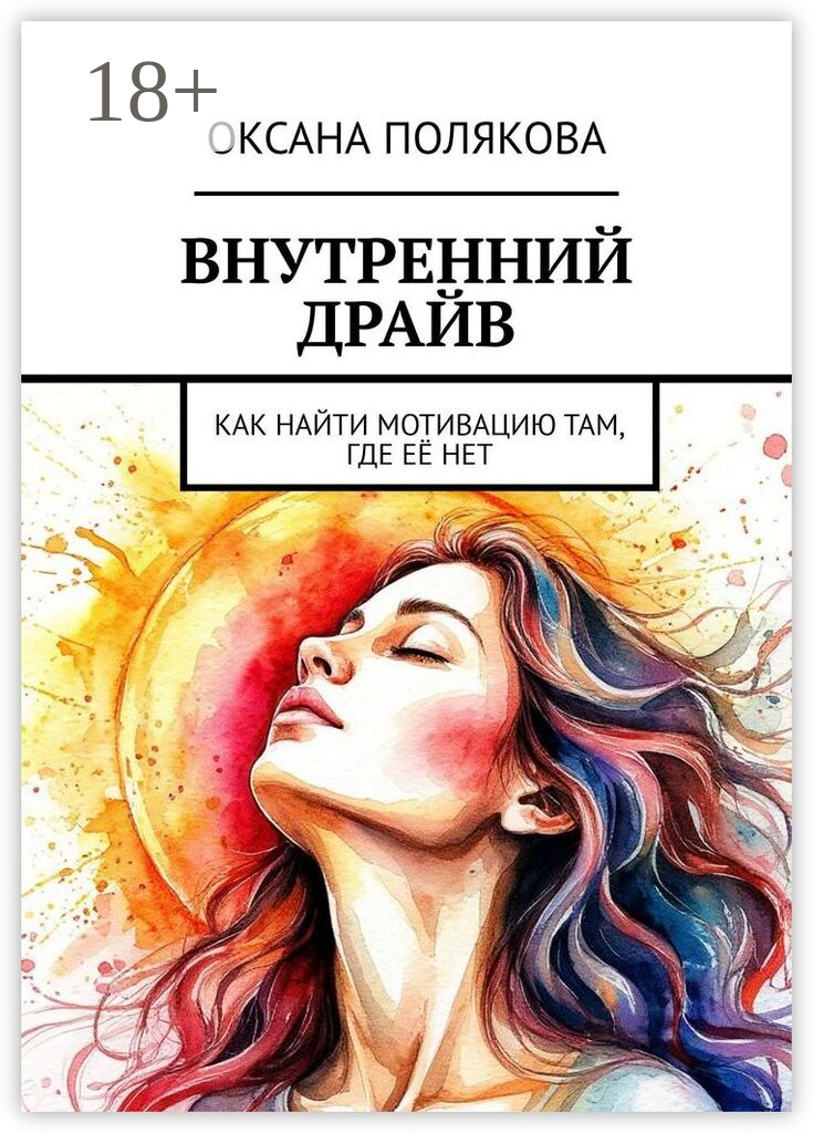 Внутренний драйв