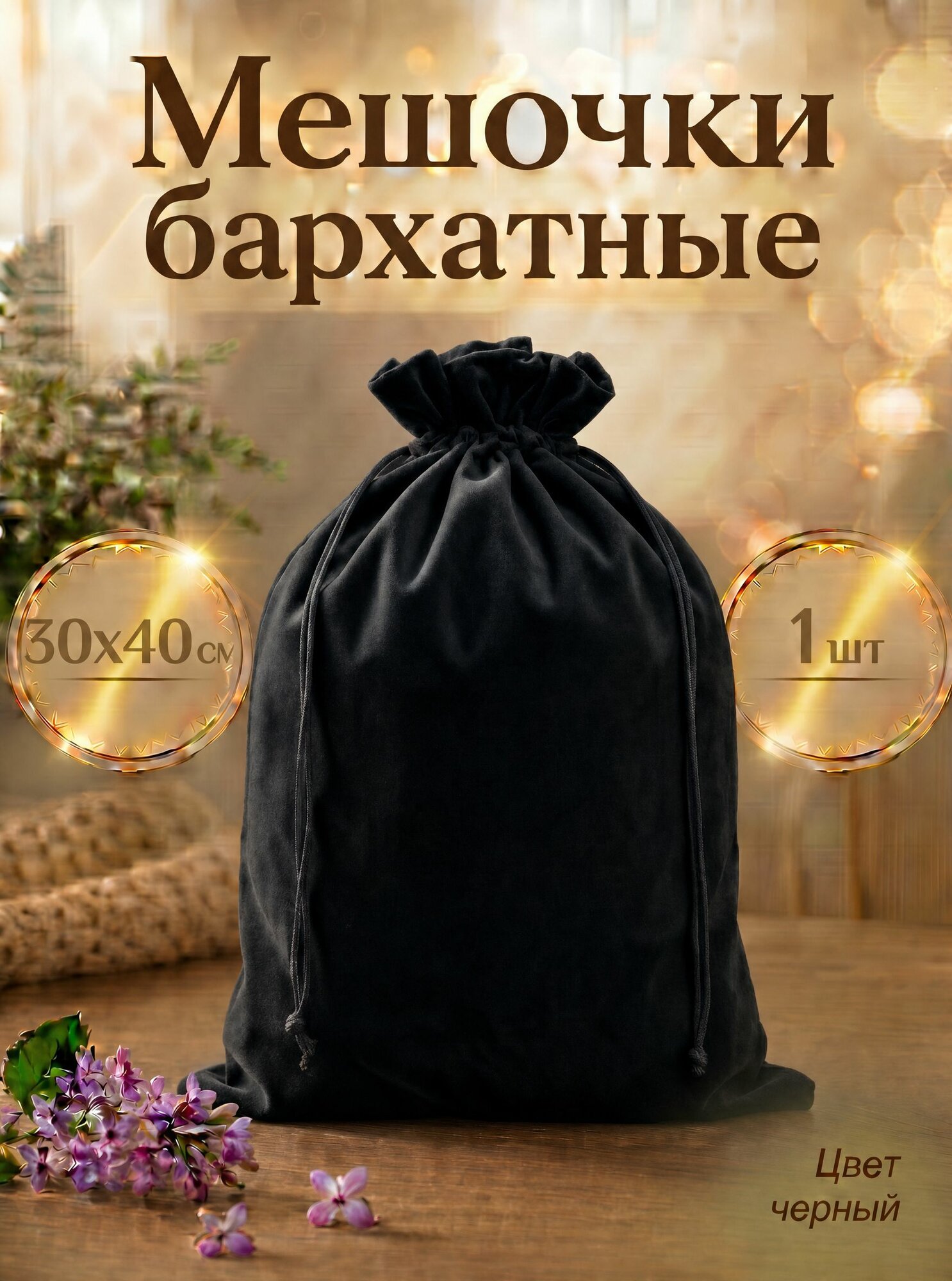 Мешочки бархатные 30х40 см для хранения косметики, настольных игр и упаковки подарков