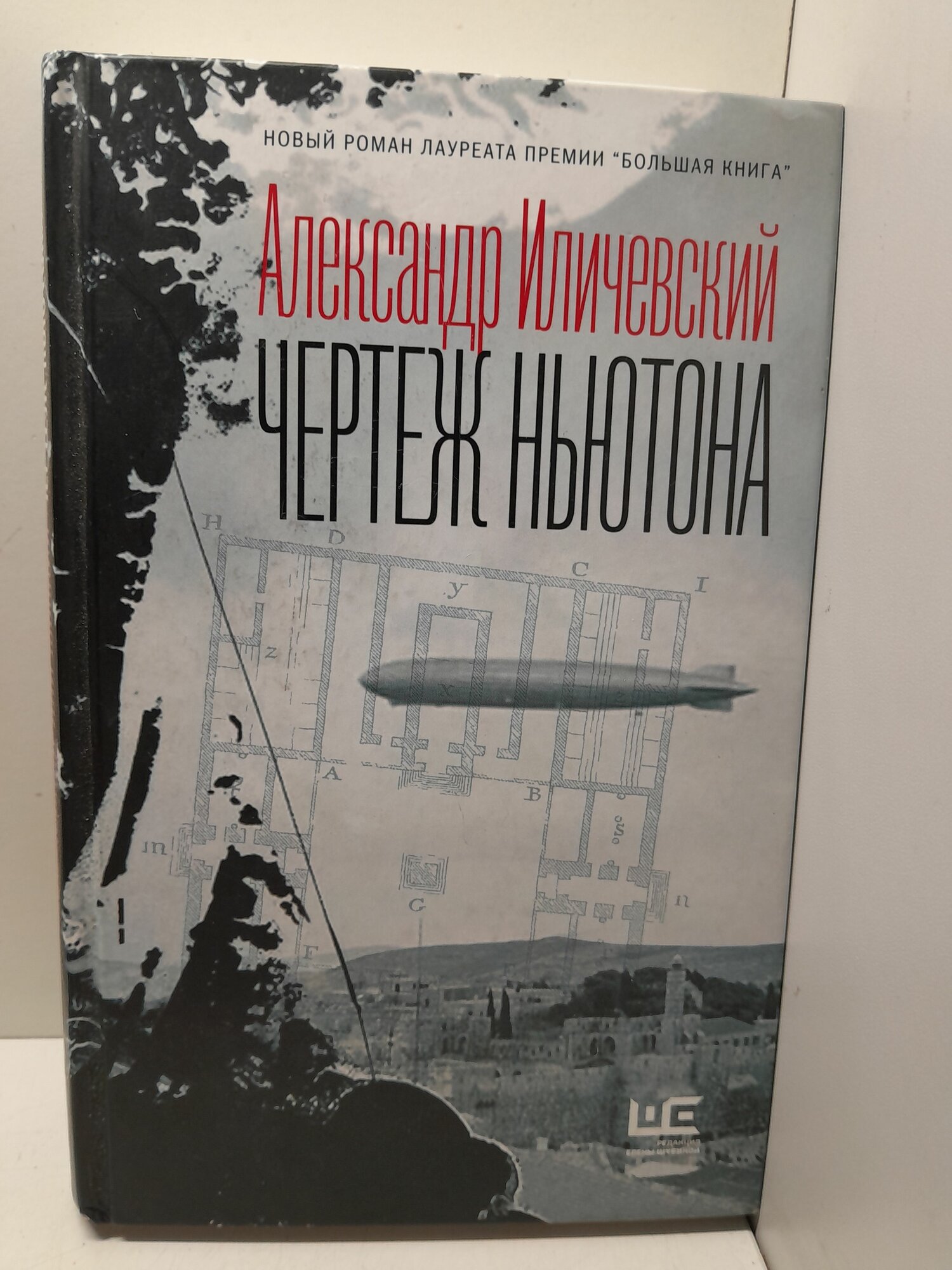 Чертеж Ньютона / Иличевский Александр